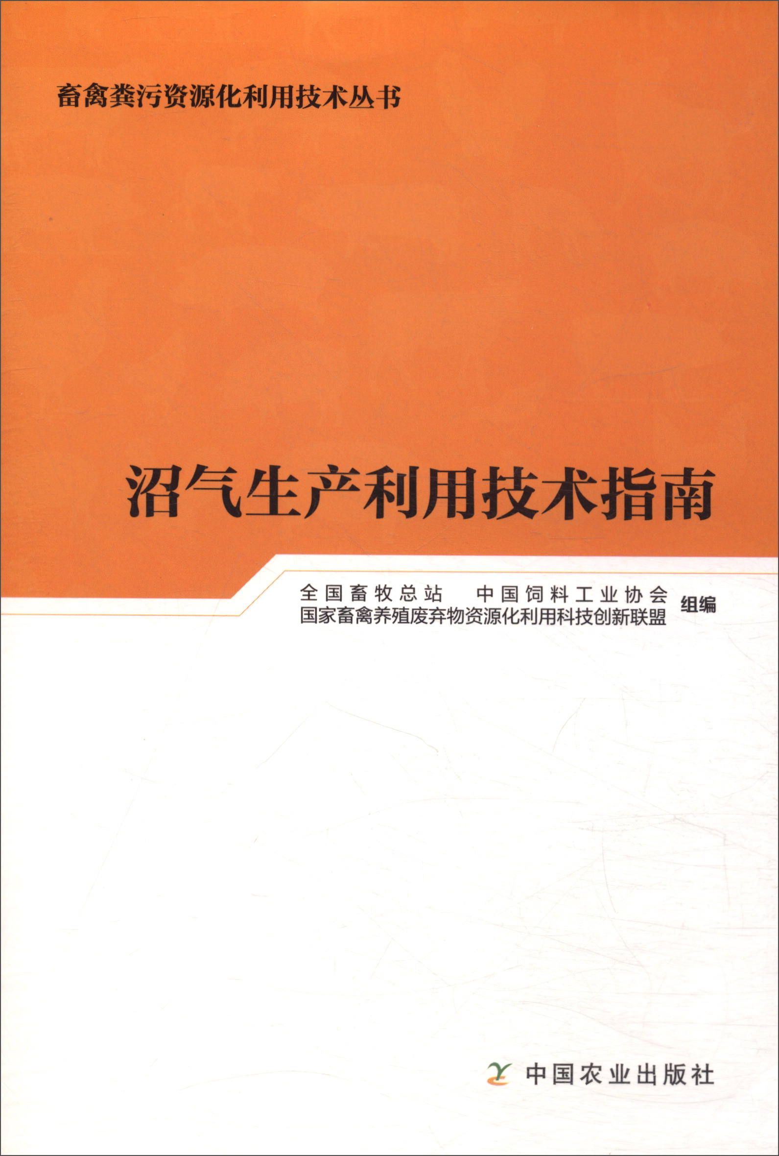 沼气生产利用技术指南/畜禽粪污资源化利用技术丛书