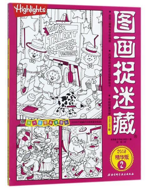 图画捉迷藏2（2018精华版）/放大镜图画搜寻队