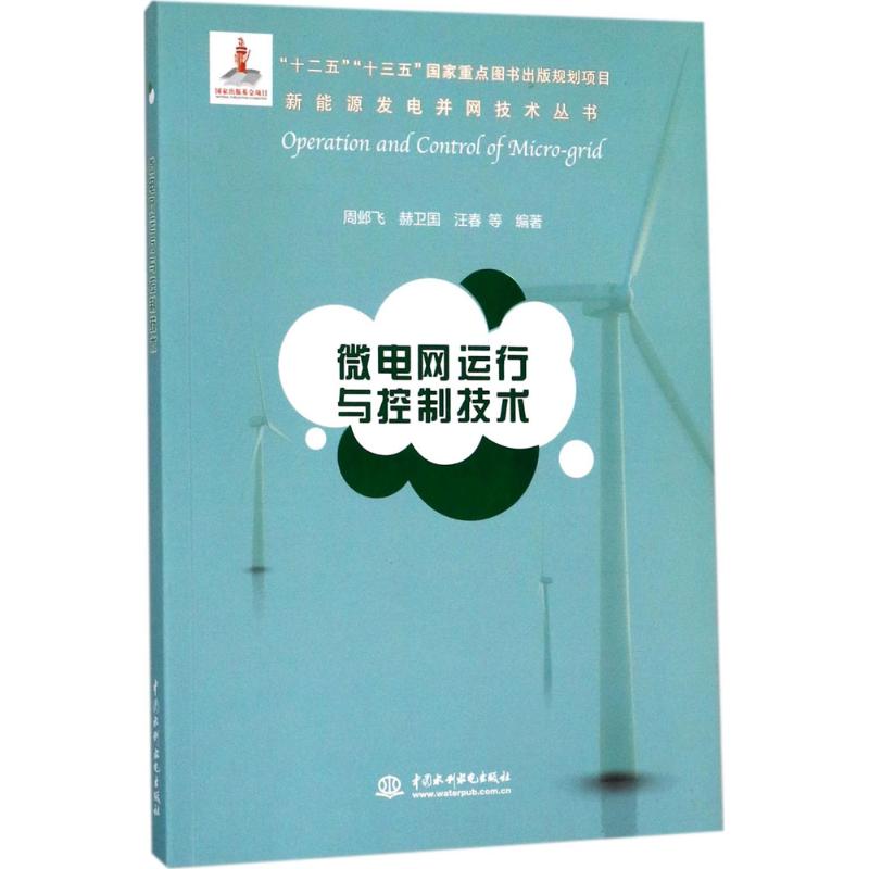 微电网运行与控制技术