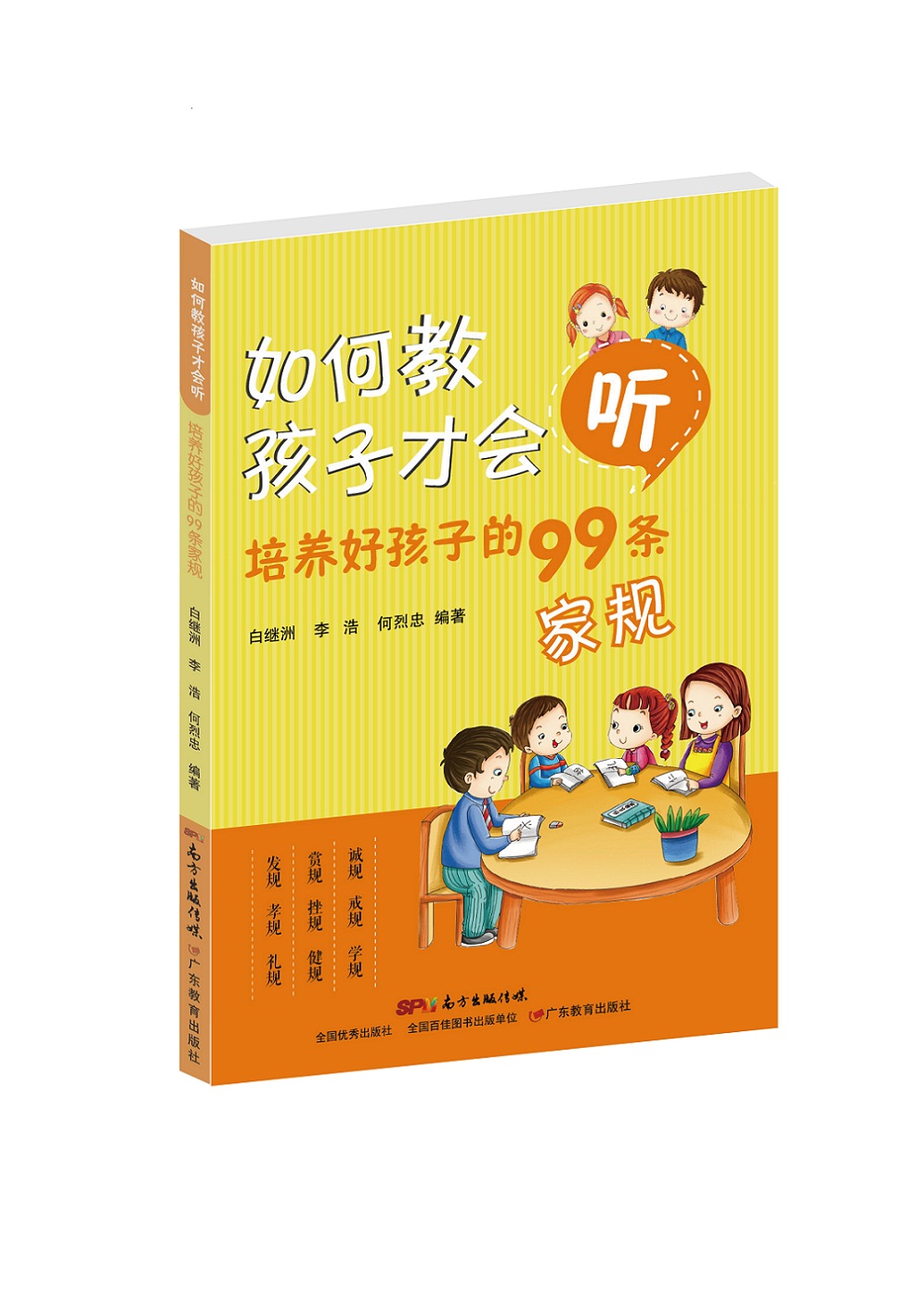 如何教孩子才会听：培养好孩子的99条家规