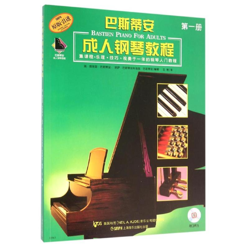 巴斯帝安成人钢琴教程(第1册)(附2CD)