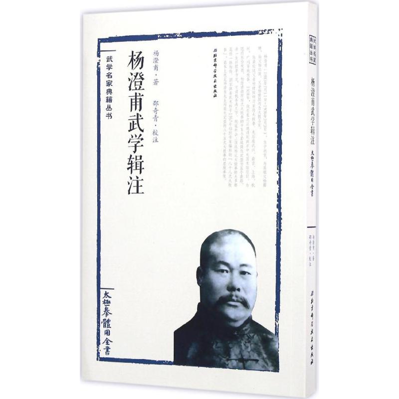 杨澄甫武学辑注太极拳体用全书