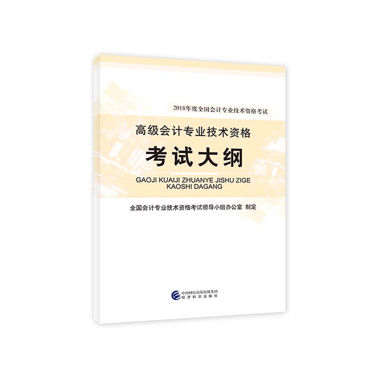 备考2019 高级会计师职称2018教材 2018年度全国会计专业技术资格考试 高级会计专业技术资格考试大纲