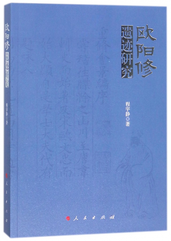 欧阳修遗迹研究