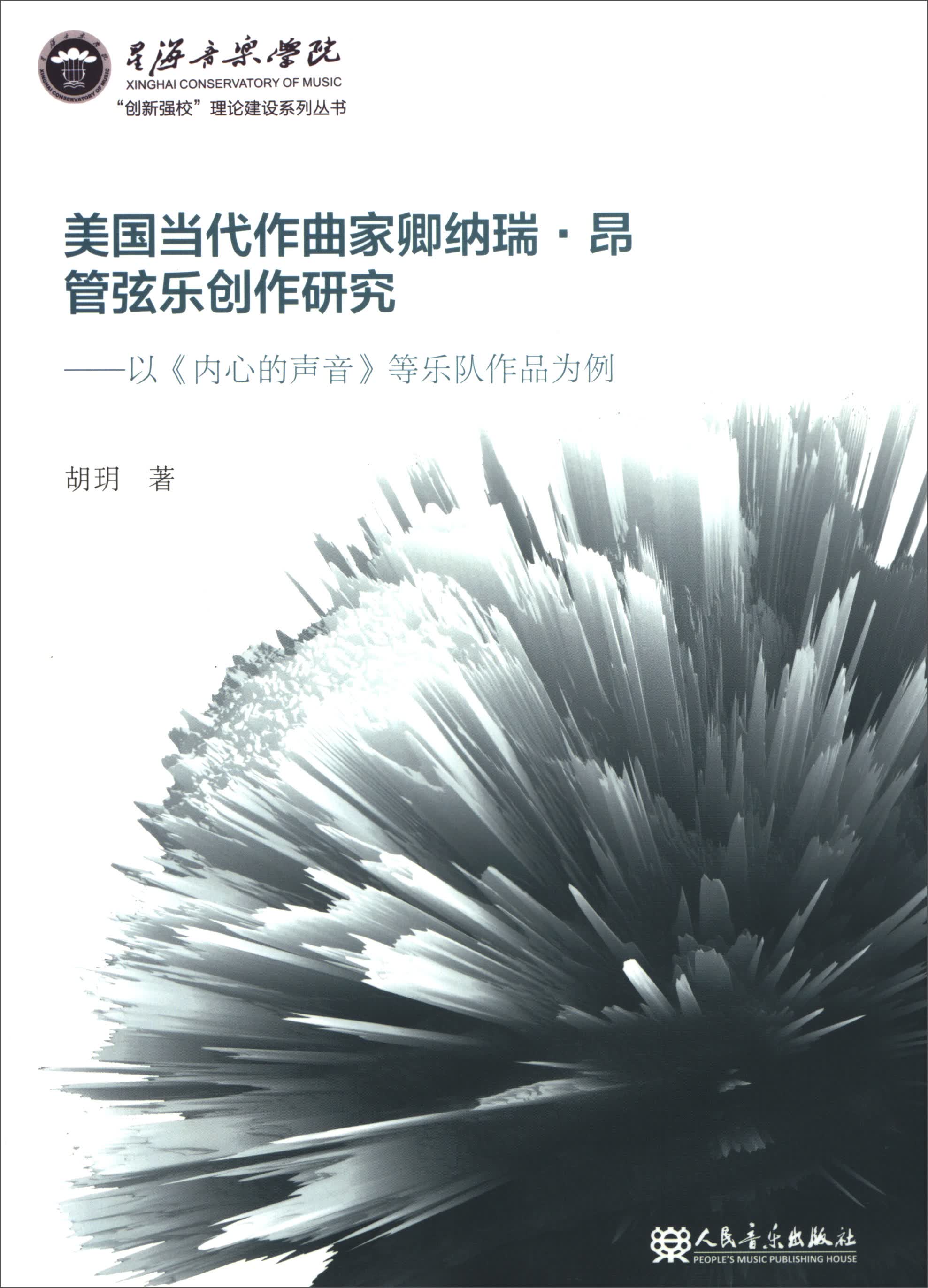 美国当代作曲家卿纳瑞·昂管弦乐创作研究：以《内心的声音》等乐队作品为例