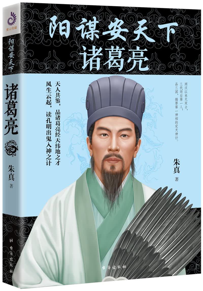 阳谋安天下：诸葛亮