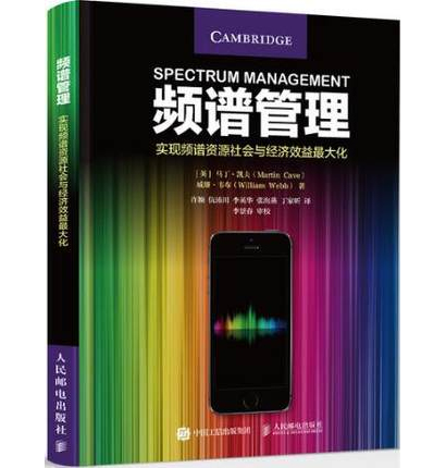 包邮频谱管理 实现频谱资源社会与经济效益大化 无线电频谱管理指南书籍