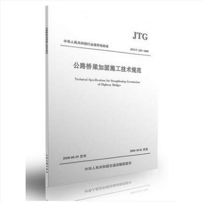 JTG/T J23-2008 公路桥梁加固施工技术规范