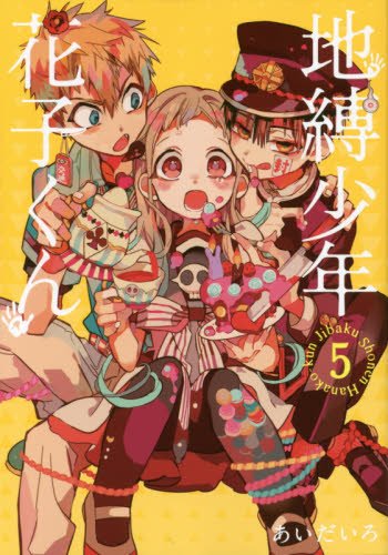 现货 【深图日文】地縛少年 花子くん５地缚少年花子君 5あいだいろ著 スクウェア?エ