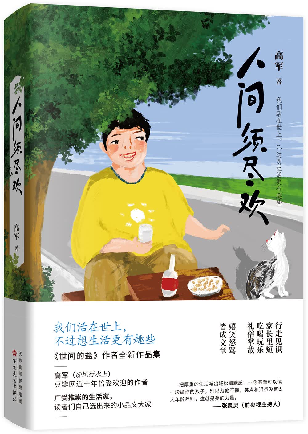 人间须尽欢