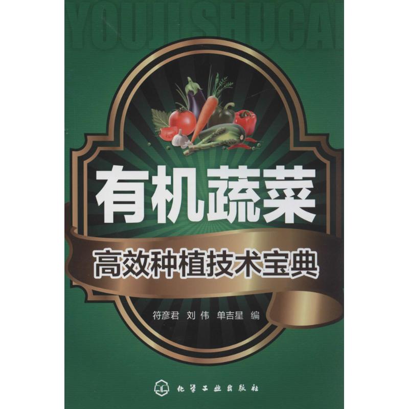 有机蔬菜高效种植技术宝典
