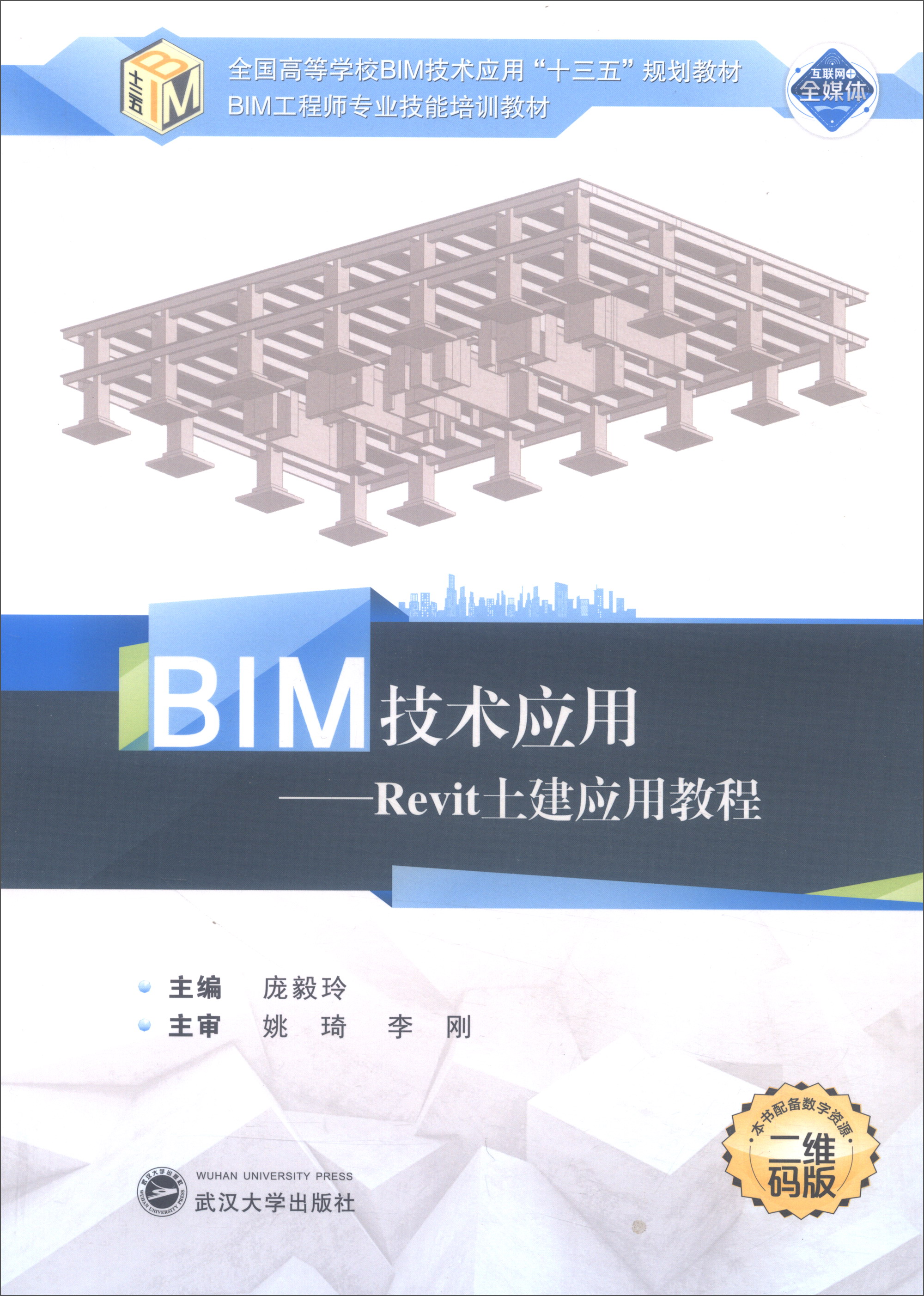 BIM技术应用：Revit土建应用教程