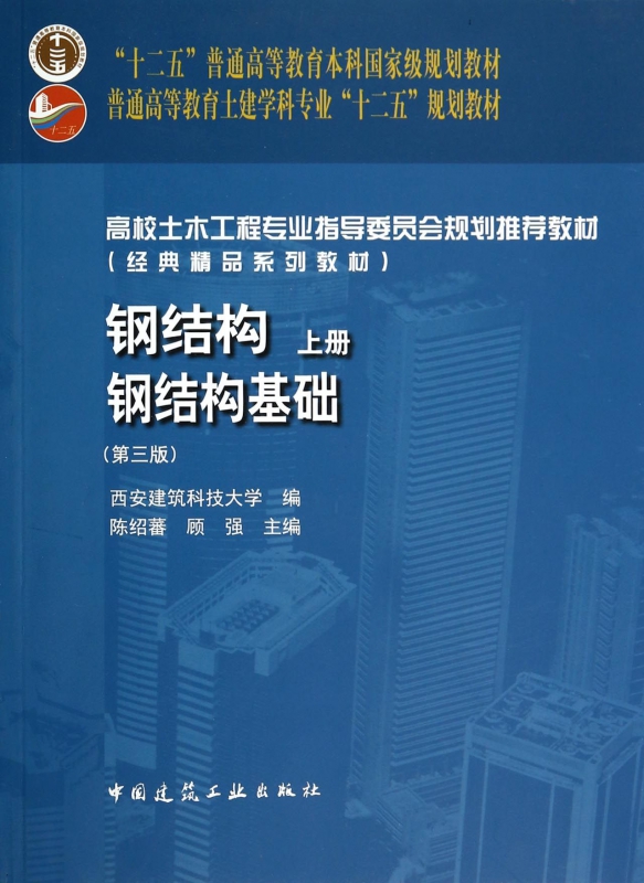 钢结构(附光盘上钢结构基础第3版普通高等教育土建学科专业十二五规划教材)