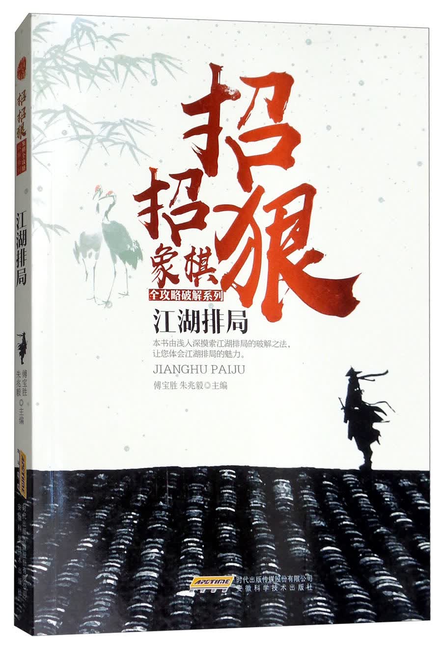 江湖排局/招招狠象棋全攻略破解系列