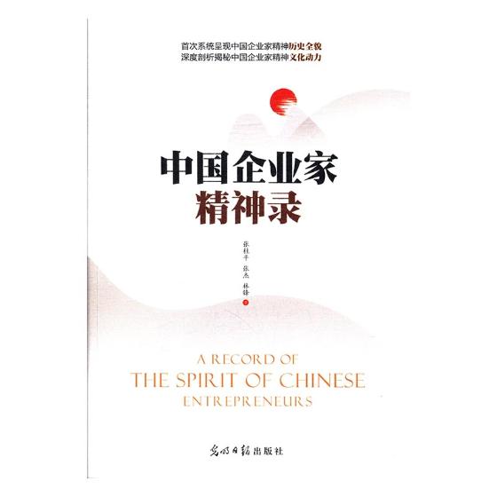 中国企业家精神录 管理 书籍