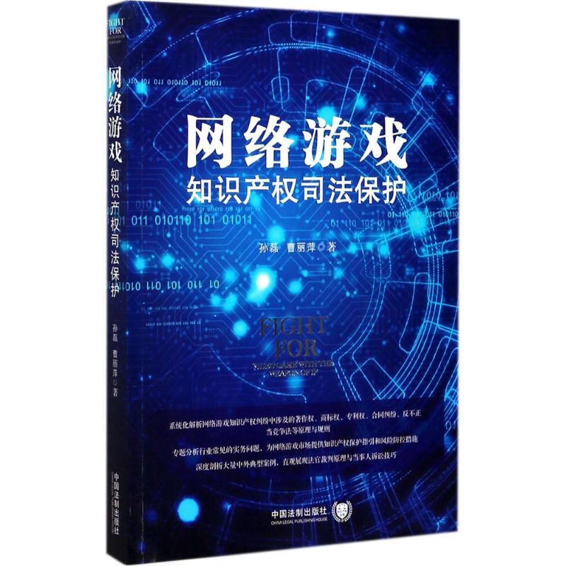网络游戏知识产权司法保护