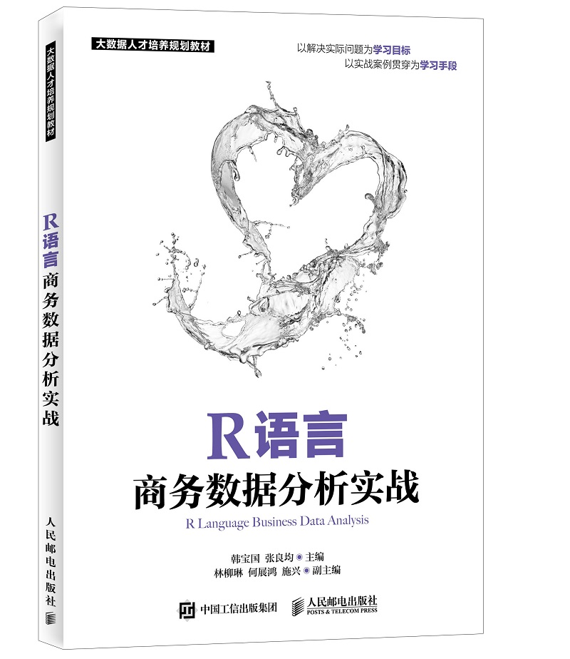 R语言商务数据分析实战