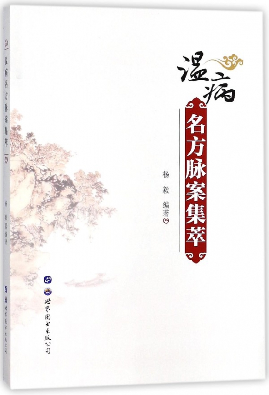 温病名方脉案集萃