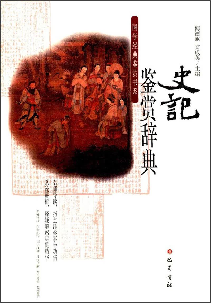 国学经典鉴赏书系 史记鉴赏辞典