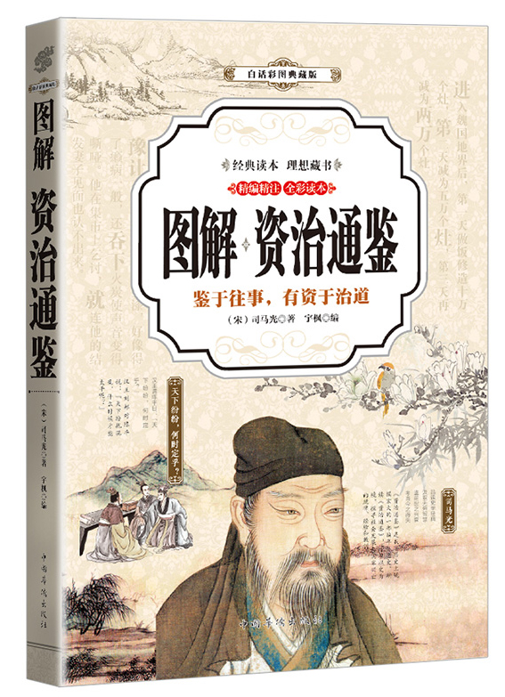 资治通鉴 （全彩印刷 图解版）