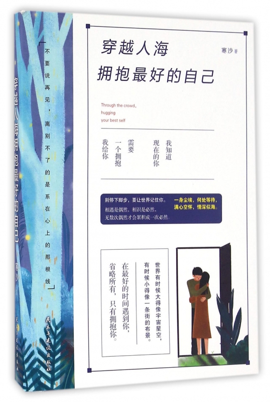 穿越人海拥抱最好的自己