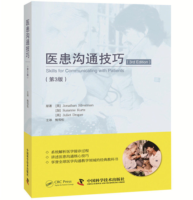 医患沟通技巧 书籍 医学 医学理论与研究