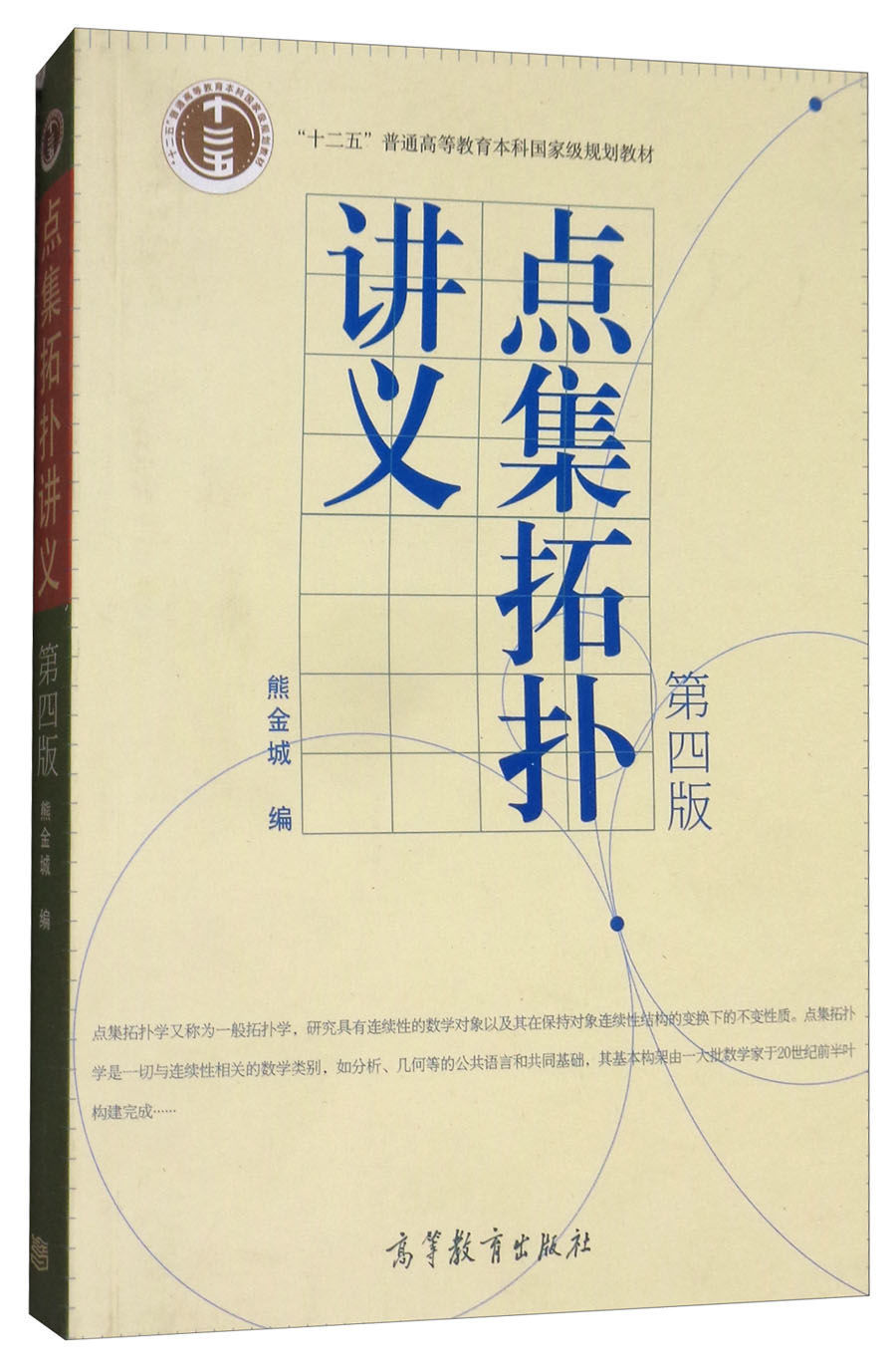 点集拓扑讲义（第4版）
