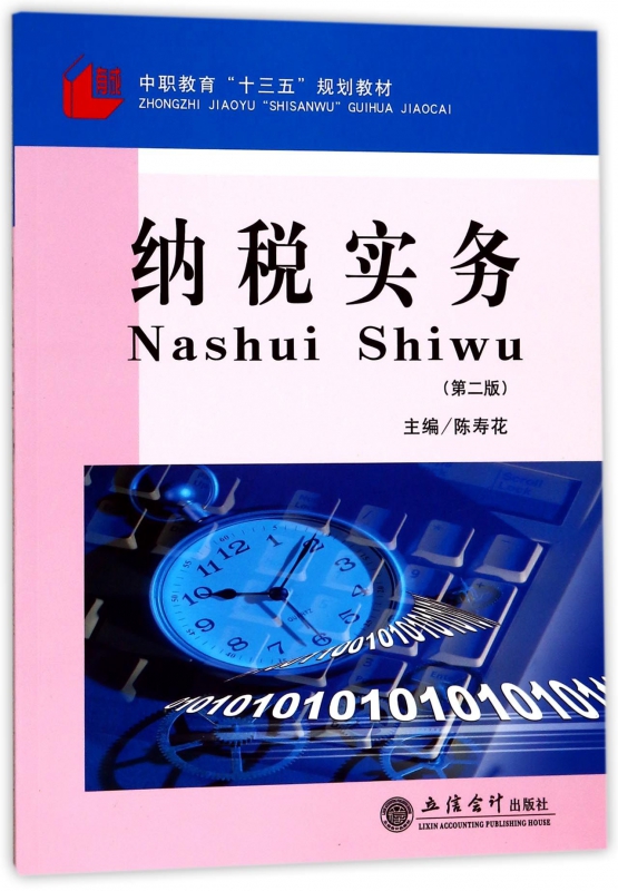 纳税实务(第2版中职教育十三五规划教材)