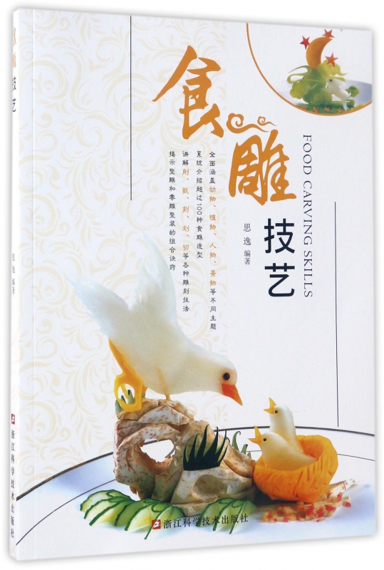 食雕技艺