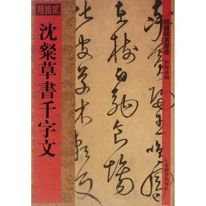 沈粲草书千字文