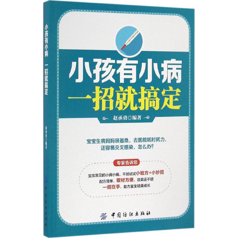 小孩有小病,一招就搞定