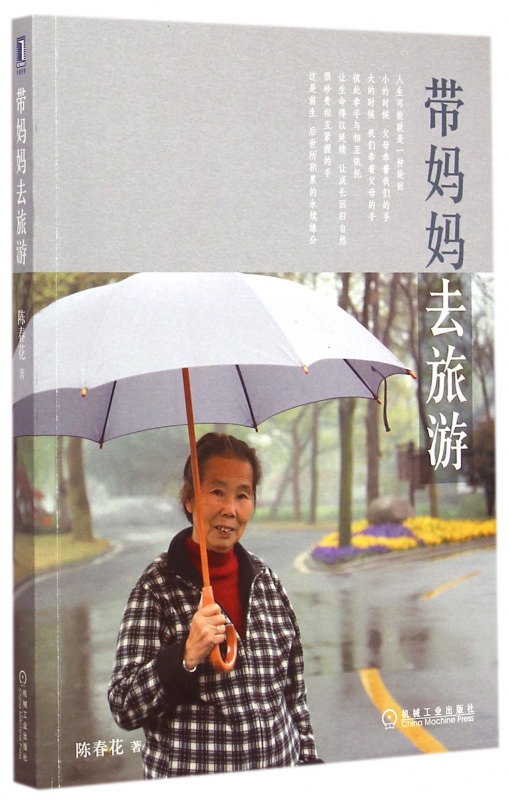 带妈妈去旅游