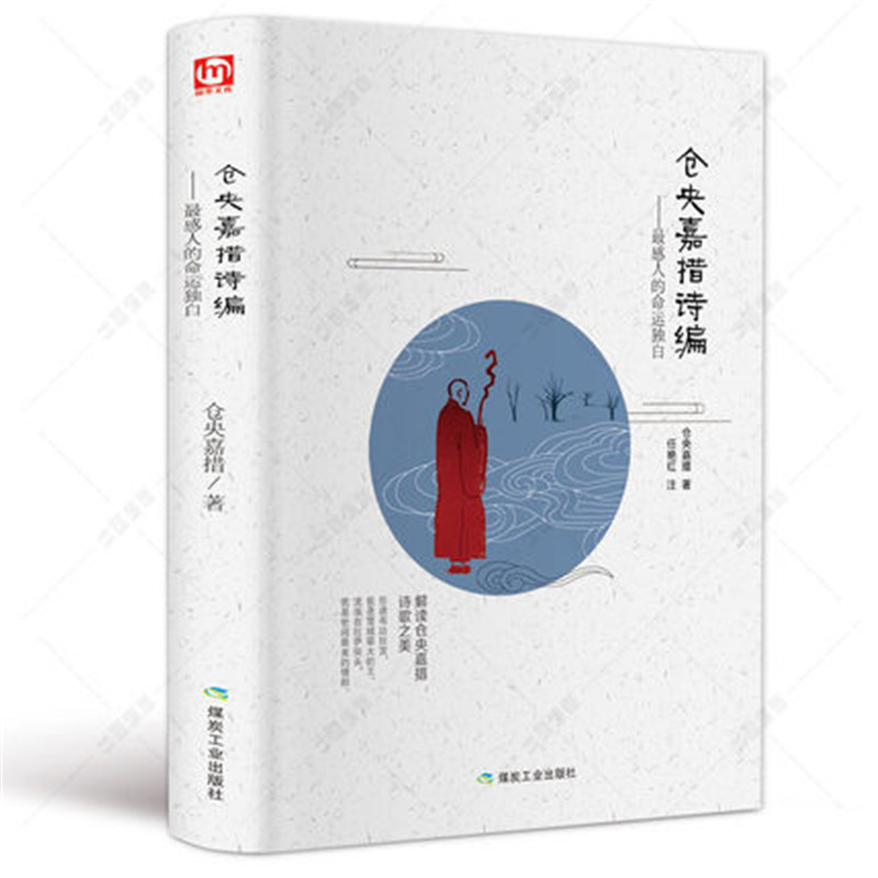 【正品】精装仓央嘉措诗编诗集诗歌仓央嘉措的书 仓央嘉措全集情诗于道泉白话译本曾缄译本