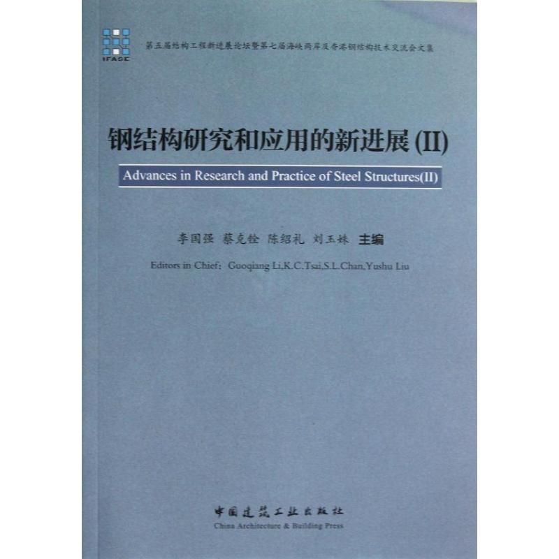 钢结构研究和应用的新进展2