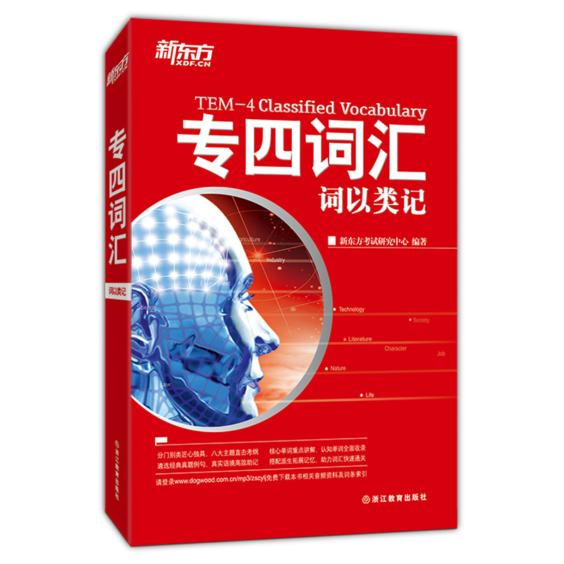 新东方 专四词汇：词以类记 全面收录核心重点词汇 结合语境分类记忆 高效助记 备考英语单词