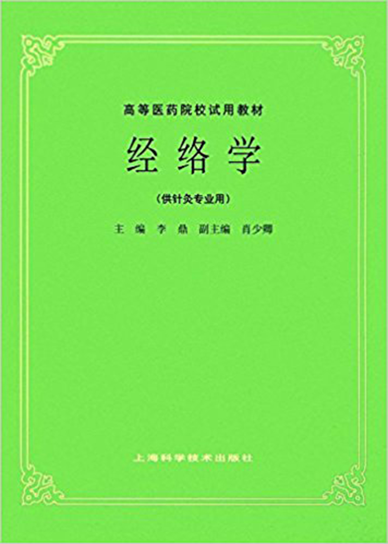 经络学