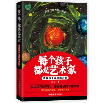 每个孩子都是艺术家——成就孩子从画画开始
