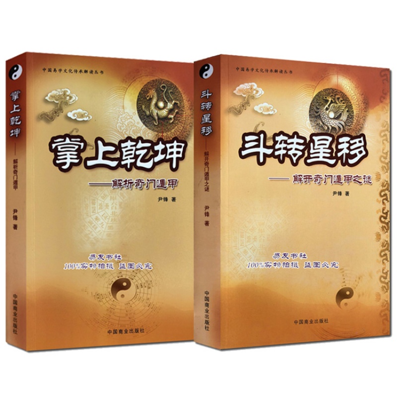 斗转星移+掌上乾坤 尹峰揭秘奇门遁甲