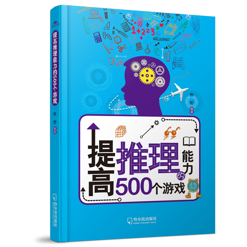 提高推理能力的500个游戏