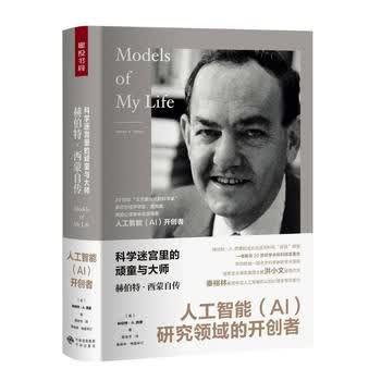 科学迷宫里的顽童与大师：赫伯特 西蒙自传