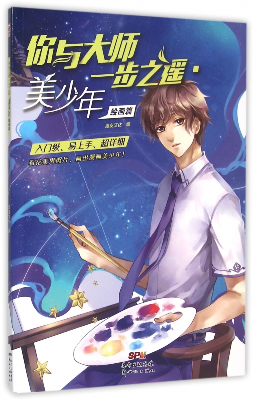 你与大师一步之遥(美少年绘画篇)