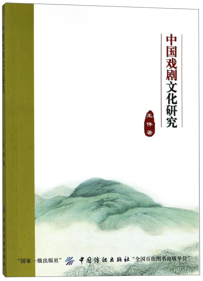 中国戏剧文化研究