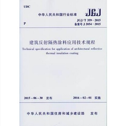 JGJ/T 359-2015建筑反射隔热涂料应用技术规程