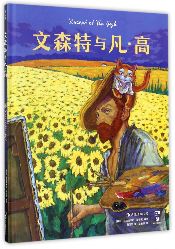 文森特与凡·高(精)