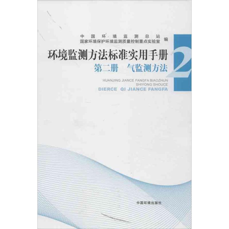 环境监测方法标准实用手册(第2册)气监测方法