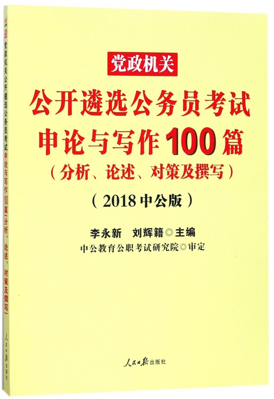 党政机关公开遴选公务员考试申论与写作100篇(分析论述对策及撰写2018中公版)