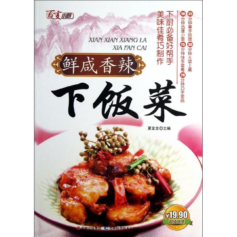 鲜咸香辣下饭菜
