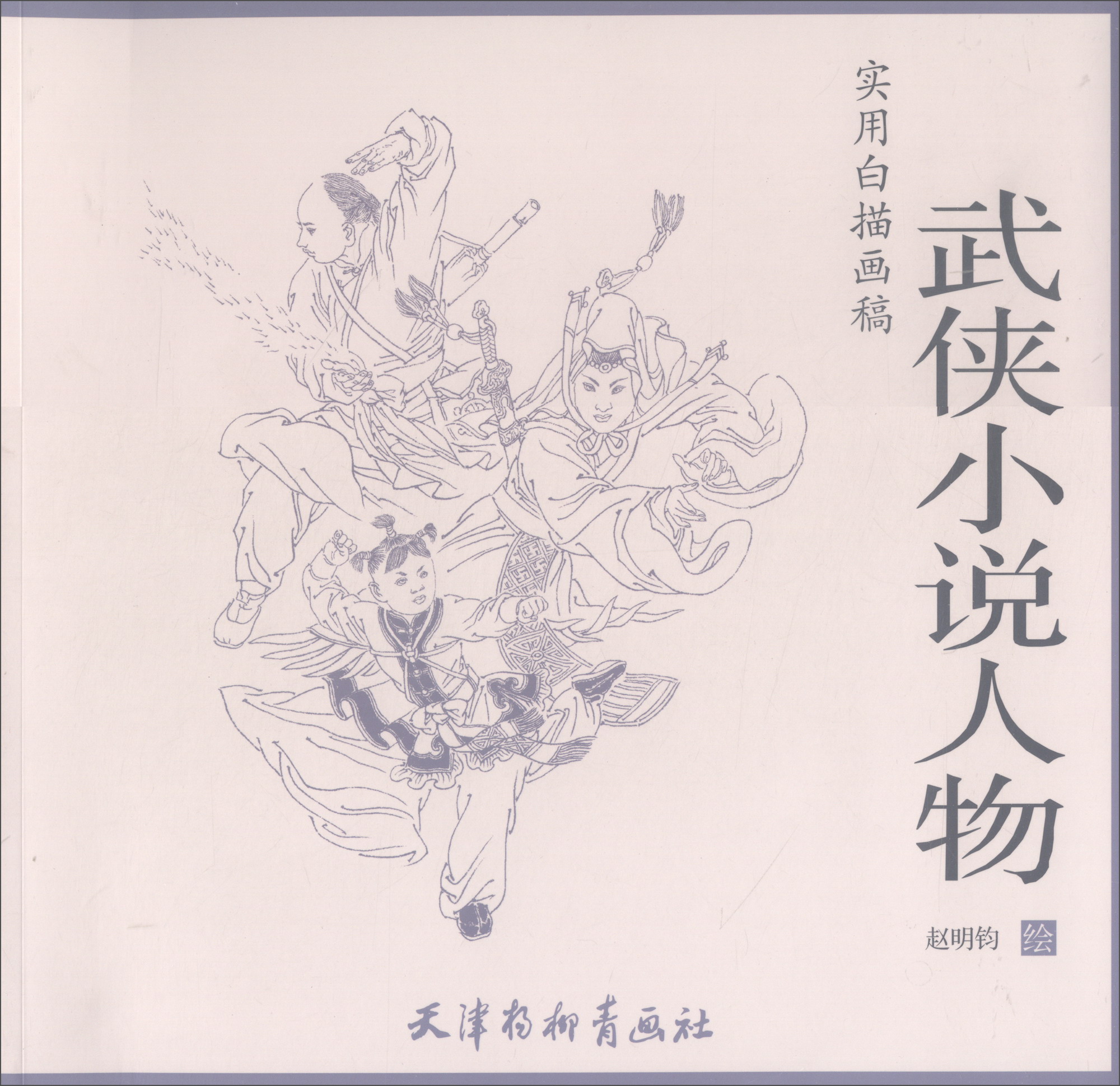 武侠小说人物/实用白描画稿