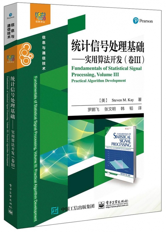 统计信号处理基础--实用算法开发(卷Ⅲ信息与通信技术)/经典译丛