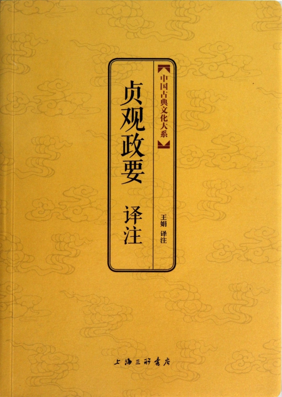 贞观政要译注/中国古典文化大系